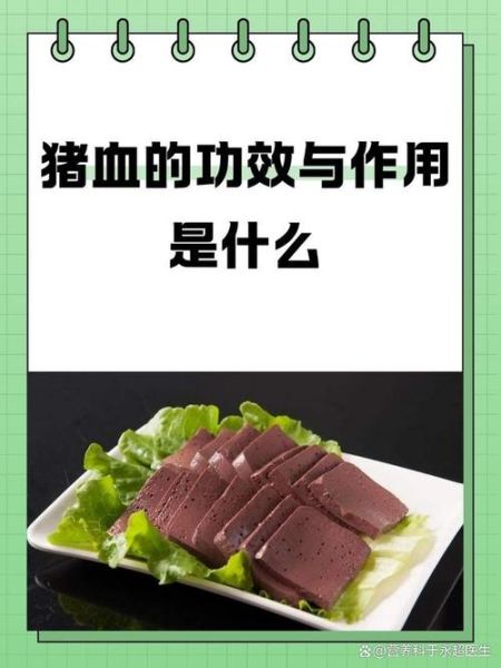 猪血什么人不能吃_猪血禁忌人群有哪些-第2张图片-山城妙识