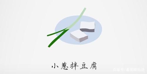小葱拌豆腐歇后语下一句谐音_一清二白是什么意思-第2张图片-山城妙识