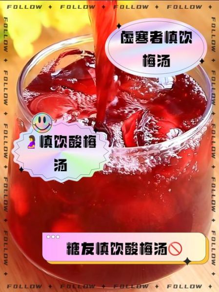 酸梅汤喝多了有什么副作用_酸梅汤禁忌人群有哪些-第2张图片-山城妙识