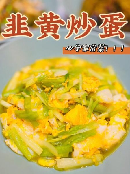 韭黄炒蛋炒多久_韭黄炒蛋几分钟熟-第3张图片-山城妙识