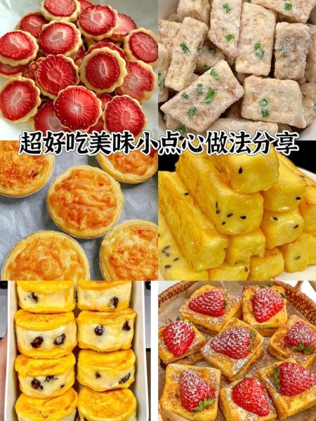 点心100种做法大全_新手也能一次成功-第2张图片-山城妙识