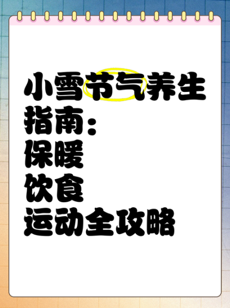 小雪节气吃什么养生_小雪节气如何防寒保暖-第2张图片-山城妙识 小雪节气吃什么养生_小雪节气如何防寒保暖-第2张图片-山城妙识