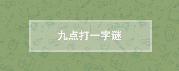 家常便饭打一数字是多少_谜底解析与趣味延伸-第2张图片-山城妙识 家常便饭打一数字是多少_谜底解析与趣味延伸-第2张图片-山城妙识
