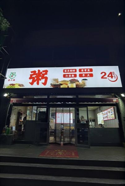 粥铺加盟哪家好_加盟粥铺需要多少钱-第1张图片-山城妙识