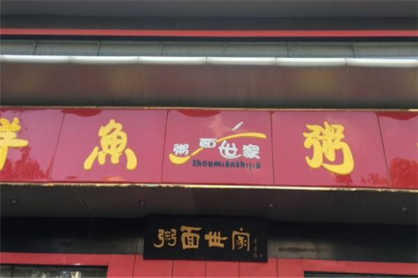 粥铺加盟哪家好_加盟粥铺需要多少钱-第3张图片-山城妙识