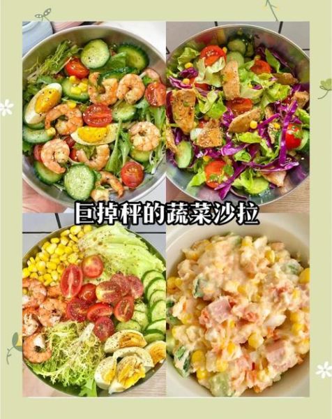 哪些蔬菜适合做沙拉_蔬菜沙拉怎么做才好吃-第1张图片-山城妙识 哪些蔬菜适合做沙拉_蔬菜沙拉怎么做才好吃-第1张图片-山城妙识