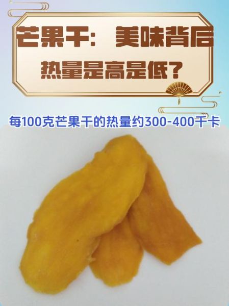 芒果干吃了会胖吗_芒果干热量高不高-第1张图片-山城妙识