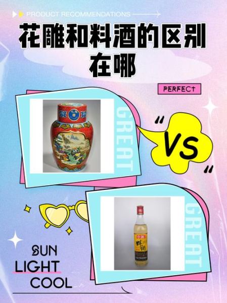 加饭酒和花雕酒的区别_哪个更适合做菜-第2张图片-山城妙识