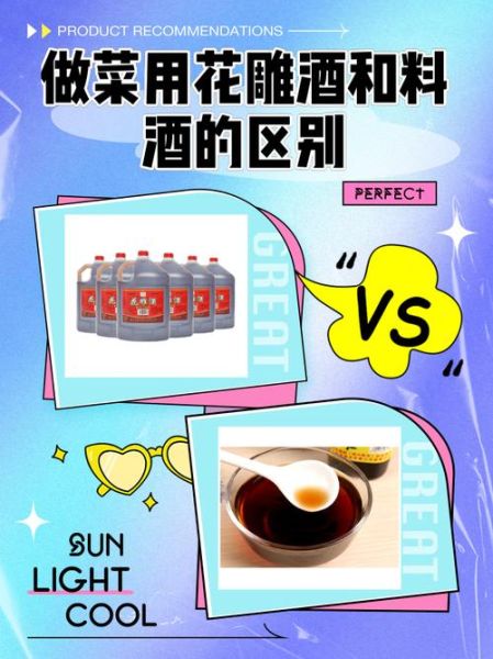 加饭酒和花雕酒的区别_哪个更适合做菜-第1张图片-山城妙识