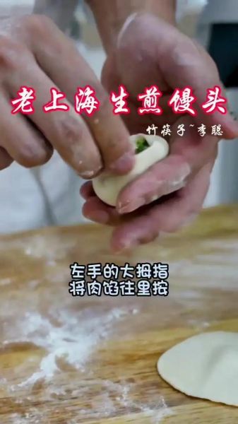 老上海生煎包怎么做_正宗生煎包配方-第2张图片-山城妙识
