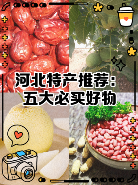 河北最有名的土特产有哪些_河北特产送人推荐-第1张图片-山城妙识 河北最有名的土特产有哪些_河北特产送人推荐-第1张图片-山城妙识