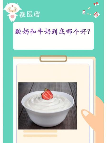酸奶和纯牛奶哪个比较好_酸奶和纯牛奶的区别-第1张图片-山城妙识