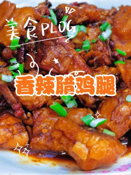 腊鸡腿怎么做好吃_超市腊鸡腿要泡多久-第2张图片-山城妙识