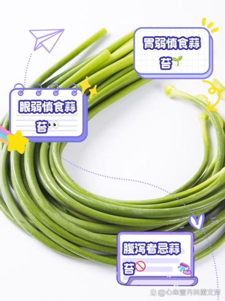 蒜苔不能和什么一起吃_蒜苔食用禁忌有哪些-第3张图片-山城妙识