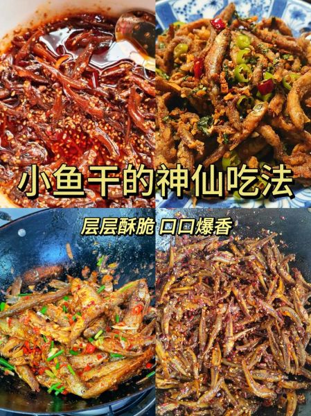 香辣鱼干怎么做_香辣鱼干热量高吗-第1张图片-山城妙识