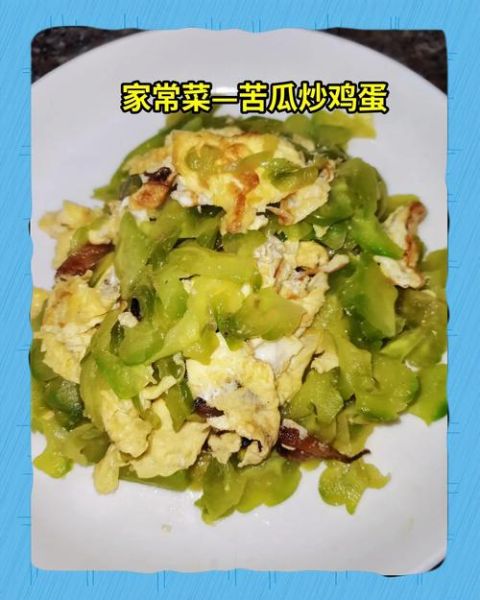 苦瓜炒鸭蛋怎么做_苦瓜炒鸭蛋好吃吗-第3张图片-山城妙识