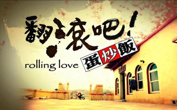 翻滚吧蛋炒饭在线观看_翻滚吧蛋炒饭全集在哪看-第1张图片-山城妙识 翻滚吧蛋炒饭在线观看_翻滚吧蛋炒饭全集在哪看-第1张图片-山城妙识