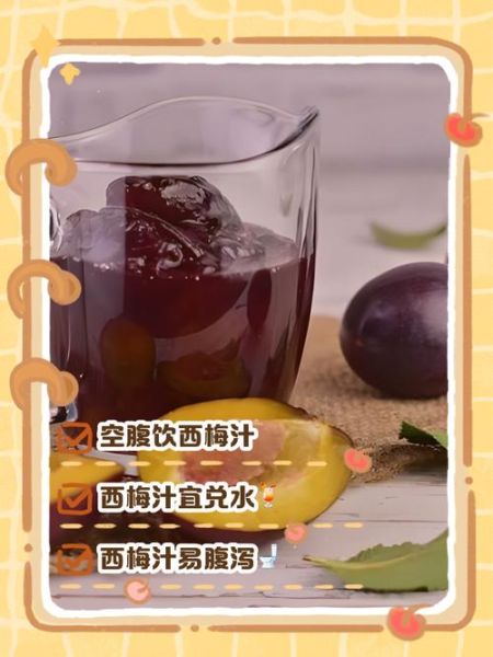 西梅汁怎么喝治便秘_西梅汁一天喝多少-第1张图片-山城妙识