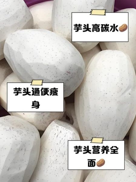 芋头的营养价值有哪些_芋头怎么吃最健康-第1张图片-山城妙识