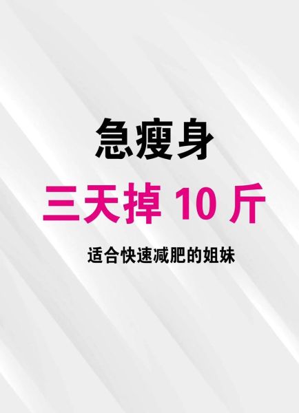 三天减肥10斤靠谱吗_三天减肥10斤最快方法-第1张图片-山城妙识
