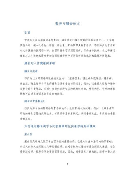 饮食营养与健康论文怎么写_如何科学搭配膳食-第1张图片-山城妙识