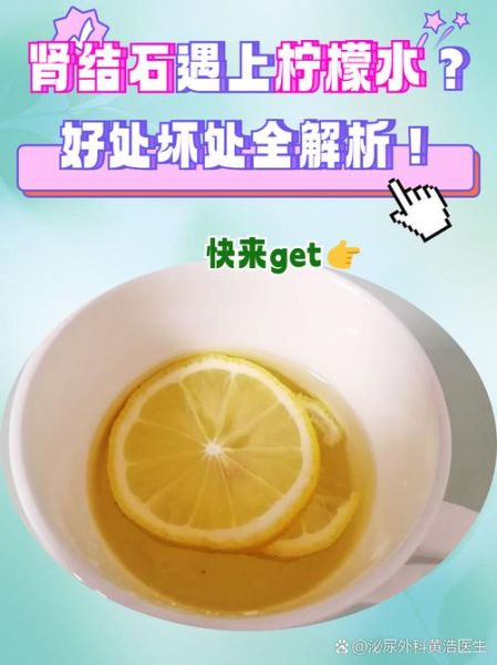 喝柠檬水能溶解结石吗_柠檬水对结石有什么作用-第2张图片-山城妙识