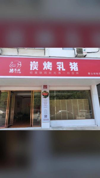 烤乳猪加盟多少钱_烤乳猪加盟哪家好-第1张图片-山城妙识 烤乳猪加盟多少钱_烤乳猪加盟哪家好-第1张图片-山城妙识