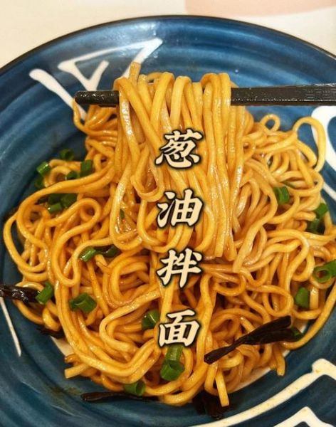 葱油拌面怎么做_最简单的葱油拌面做法-第1张图片-山城妙识 葱油拌面怎么做_最简单的葱油拌面做法-第1张图片-山城妙识