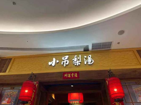 小吊梨汤哪家最正宗_小吊梨汤总店在哪-第3张图片-山城妙识