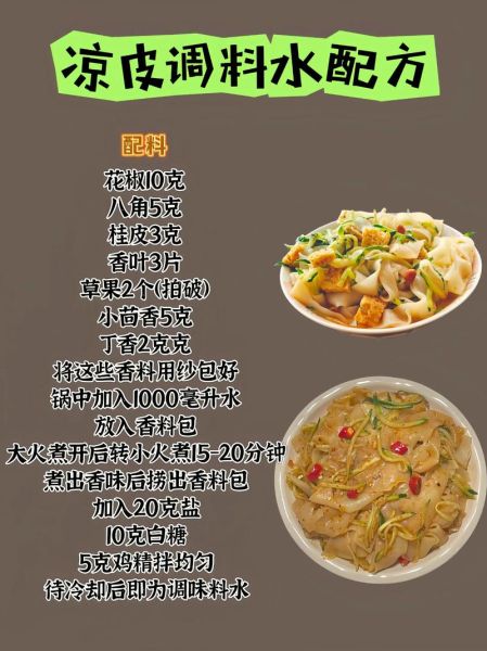 调凉皮需要什么调料_凉皮调料配方比例-第1张图片-山城妙识
