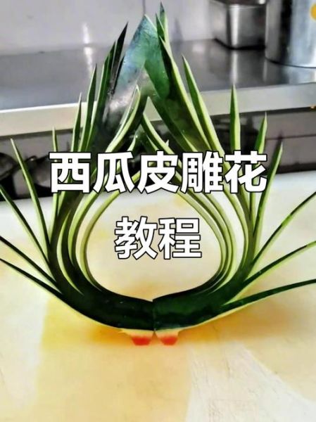 西瓜皮怎么切花_西瓜皮切花教程-第3张图片-山城妙识