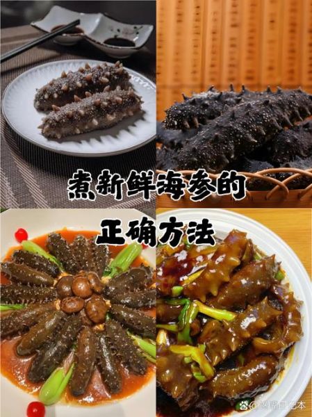 鲜海参怎么吃_鲜海参的做法步骤-第3张图片-山城妙识