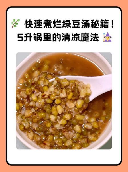 绿豆糖水怎么煮容易烂_绿豆快速煮烂技巧-第1张图片-山城妙识