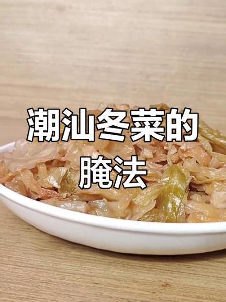 潮汕冬菜怎么保存_潮汕冬菜怎么吃-第3张图片-山城妙识 潮汕冬菜怎么保存_潮汕冬菜怎么吃-第3张图片-山城妙识