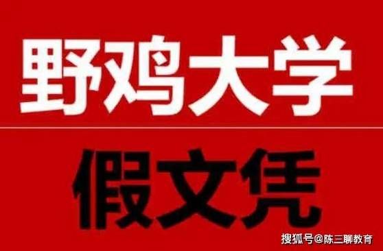 野鸡大学是什么_如何辨别野鸡大学-第1张图片-山城妙识 野鸡大学是什么_如何辨别野鸡大学-第1张图片-山城妙识