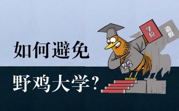 野鸡大学是什么_如何辨别野鸡大学-第2张图片-山城妙识 野鸡大学是什么_如何辨别野鸡大学-第2张图片-山城妙识
