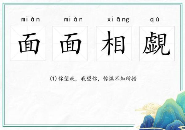 面面相觑是什么意思_面面相觑的用法-第2张图片-山城妙识