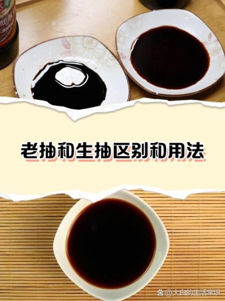 生抽和老抽的区别在哪里_生抽和老抽哪个更健康-第1张图片-山城妙识