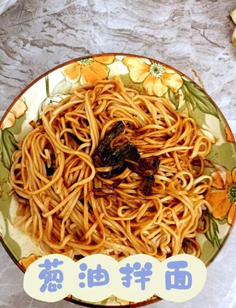 葱油拌面怎么做_家庭版葱油拌面做法-第1张图片-山城妙识