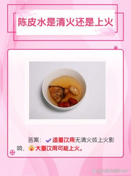 陈皮水是清火还是上火_喝陈皮水会上火吗-第1张图片-山城妙识 陈皮水是清火还是上火_喝陈皮水会上火吗-第1张图片-山城妙识