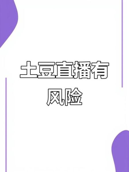 土豆直播黄台下载_如何安全获取正版安装包-第1张图片-山城妙识