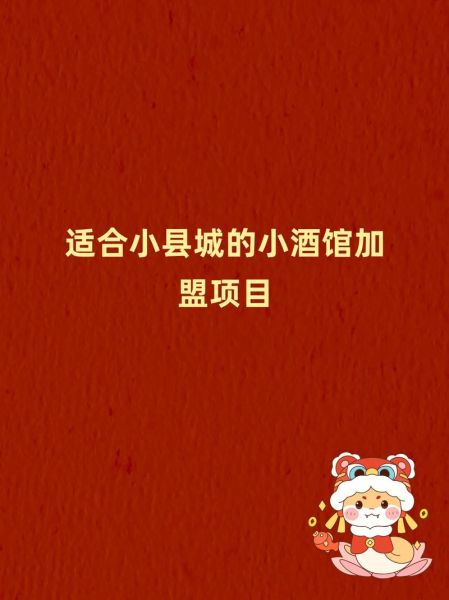 小县城开什么加盟店好_适合小县城开的加盟店有哪些-第2张图片-山城妙识 小县城开什么加盟店好_适合小县城开的加盟店有哪些-第2张图片-山城妙识