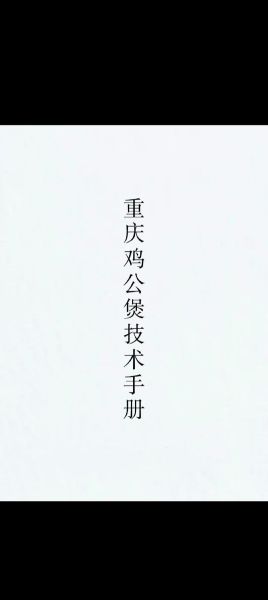 重庆鸡公煲怎么做_正宗配料有哪些-第1张图片-山城妙识 重庆鸡公煲怎么做_正宗配料有哪些-第1张图片-山城妙识