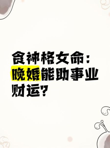 食神格女命旺夫吗_食神格女命婚姻特点-第1张图片-山城妙识 食神格女命旺夫吗_食神格女命婚姻特点-第1张图片-山城妙识