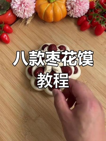 枣花馍怎么做_枣花馍的正宗做法大全-第1张图片-山城妙识