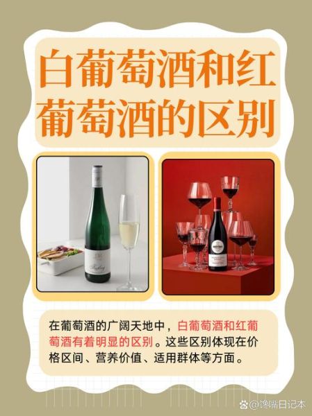 白葡萄酒和红葡萄酒哪个好_口感与功效差异-第1张图片-山城妙识 白葡萄酒和红葡萄酒哪个好_口感与功效差异-第1张图片-山城妙识