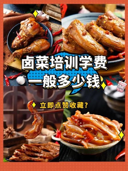 卤菜技术培训哪家好_卤菜技术培训多少钱-第2张图片-山城妙识