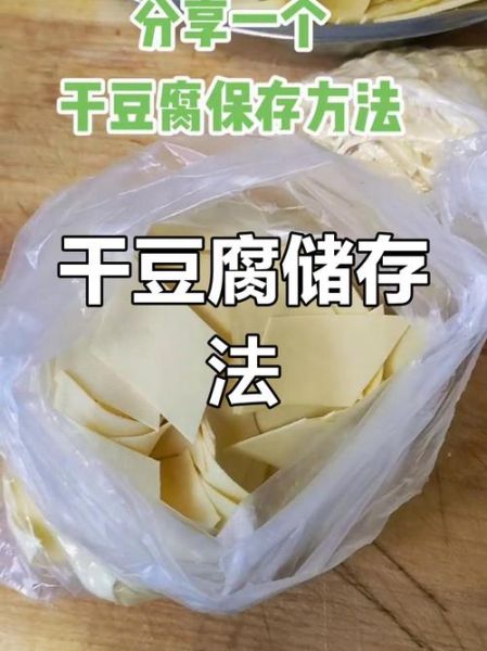 豆腐干片怎么保存不变硬_豆腐干片可以冷冻吗-第1张图片-山城妙识
