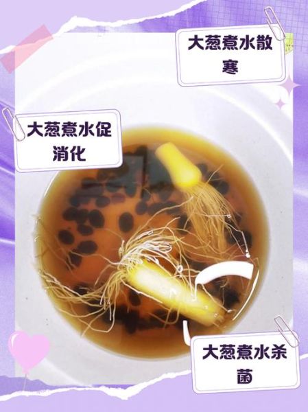 葱白煮水的功效多大孩子能喝_婴幼儿可以喝吗-第1张图片-山城妙识