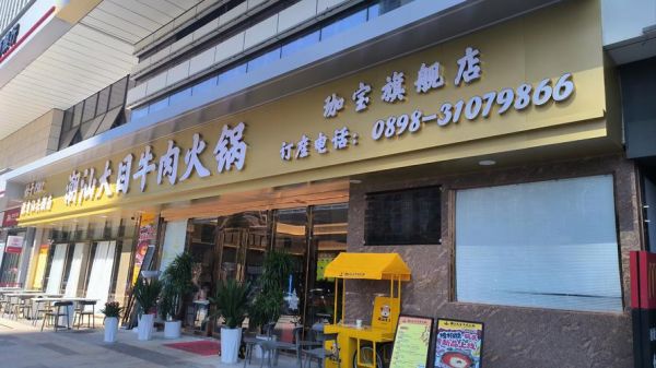 牛肉火锅加盟哪家好_加盟费多少钱-第1张图片-山城妙识